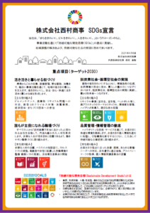 SDGsの取り組み | 株式会社 西村商事